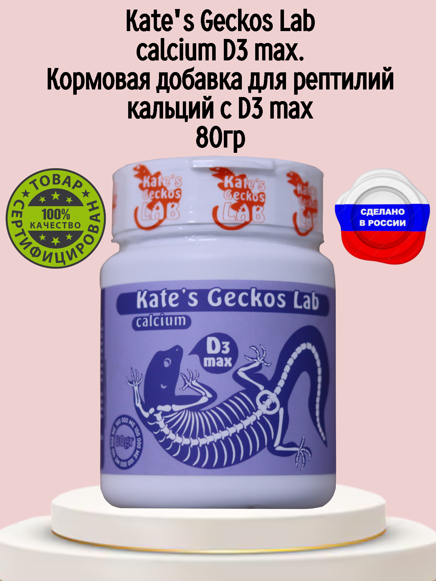 Кормовая добавка для рептилий кальций с D3 Max, Kate's Geckos Lab calcium D3 max, 80 гр