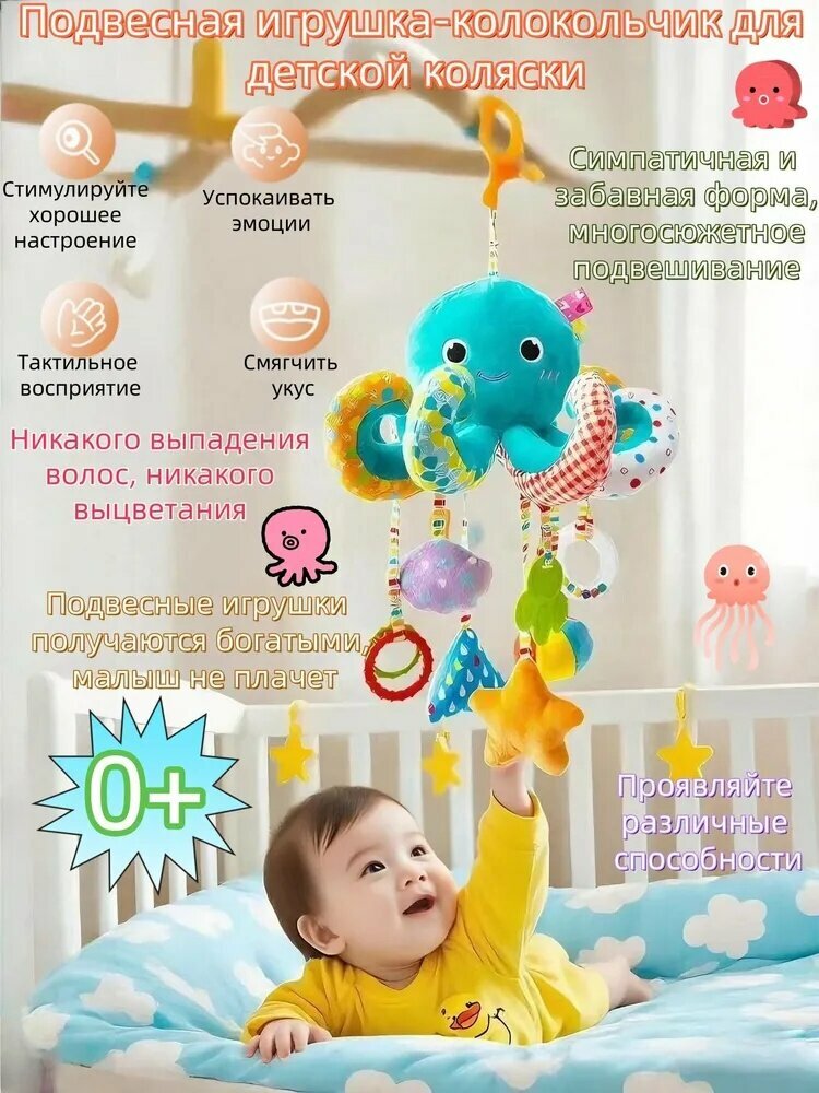 Успокаивающая игрушка "Малыш не плачет": осьминог с 8 подвесками, успокаивающая коляска