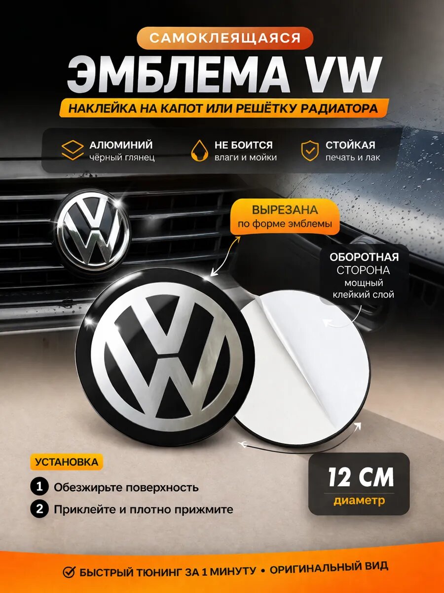 Эмблема наклейка на капот или решетку радиатора Volkswagen