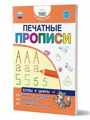 Александрова: Печатные прописи. Буквы и цифры. Серия К школе готов. Издательство Планета