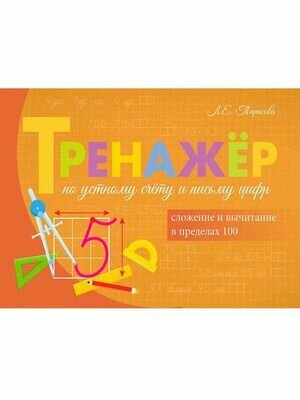 Тарасова: Тренажер по устному счету и письму цифр. Сложение и вычитание в пределах 100
