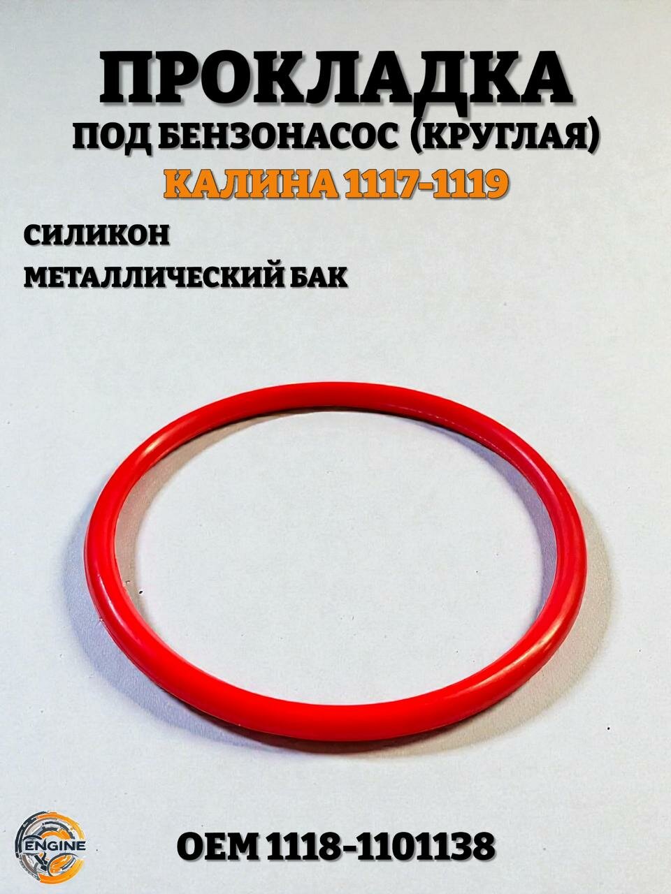 Прокладка под бензонасос инжектор 1118-1119 Калина (круглая, силикон красный)