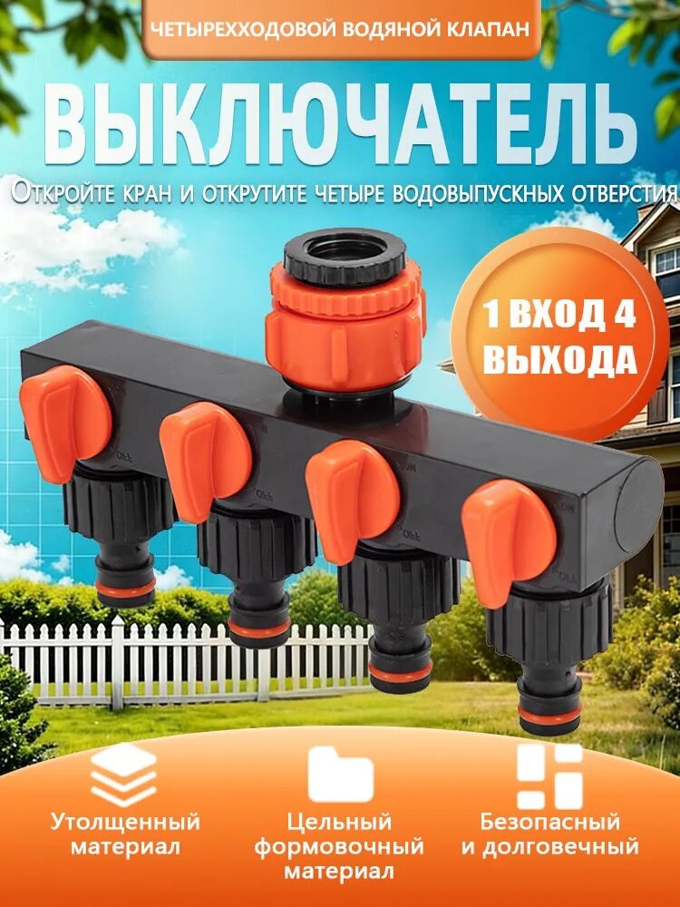 Распределитель воды на 4 выхода (3/4 дюйма) коннектор для садового шланга