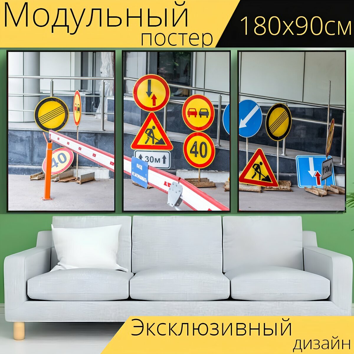 Модульный постер "Знаки, много, дорожные" 180 x 90 см. для интерьера на стену в тубусе