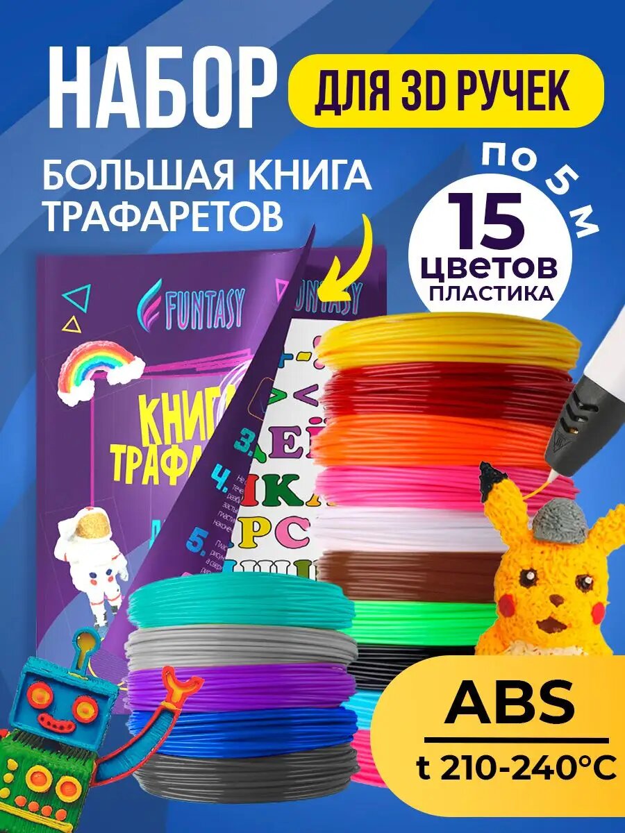 Funtasy ABS пластик 15 цветов 5м книга трафаретов 3D ручки