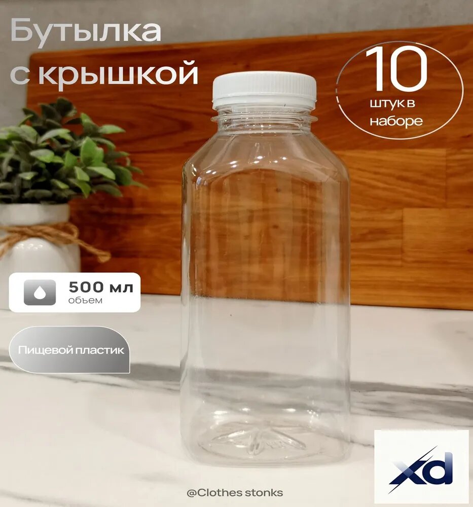 Бутылка, 0.5 л, 10 шт