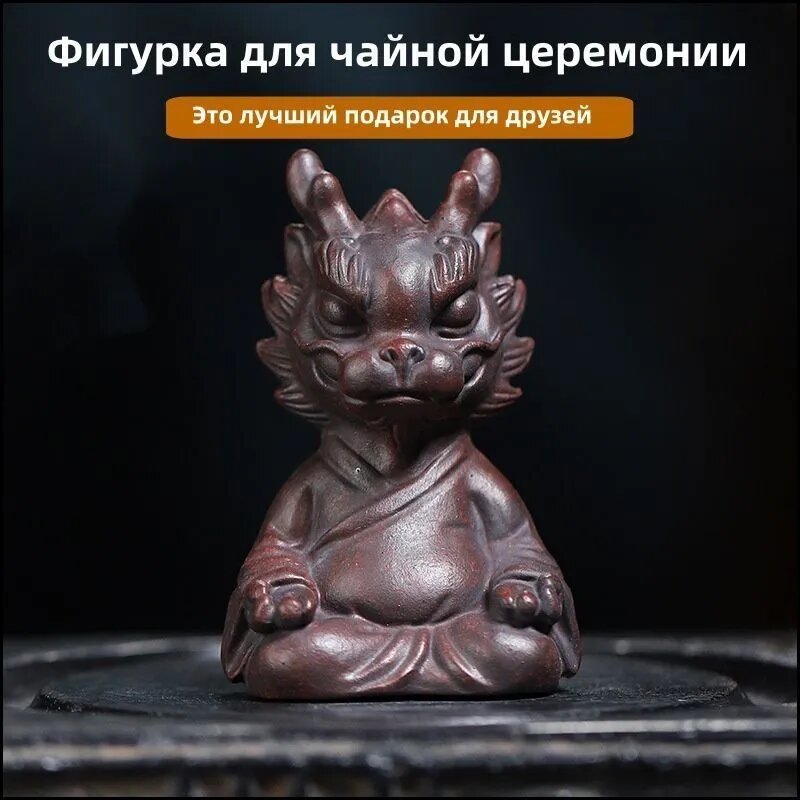 Фигурка для чайной церемонии Баклажановый с мелким красным вкраплением Красивый цвет E100
