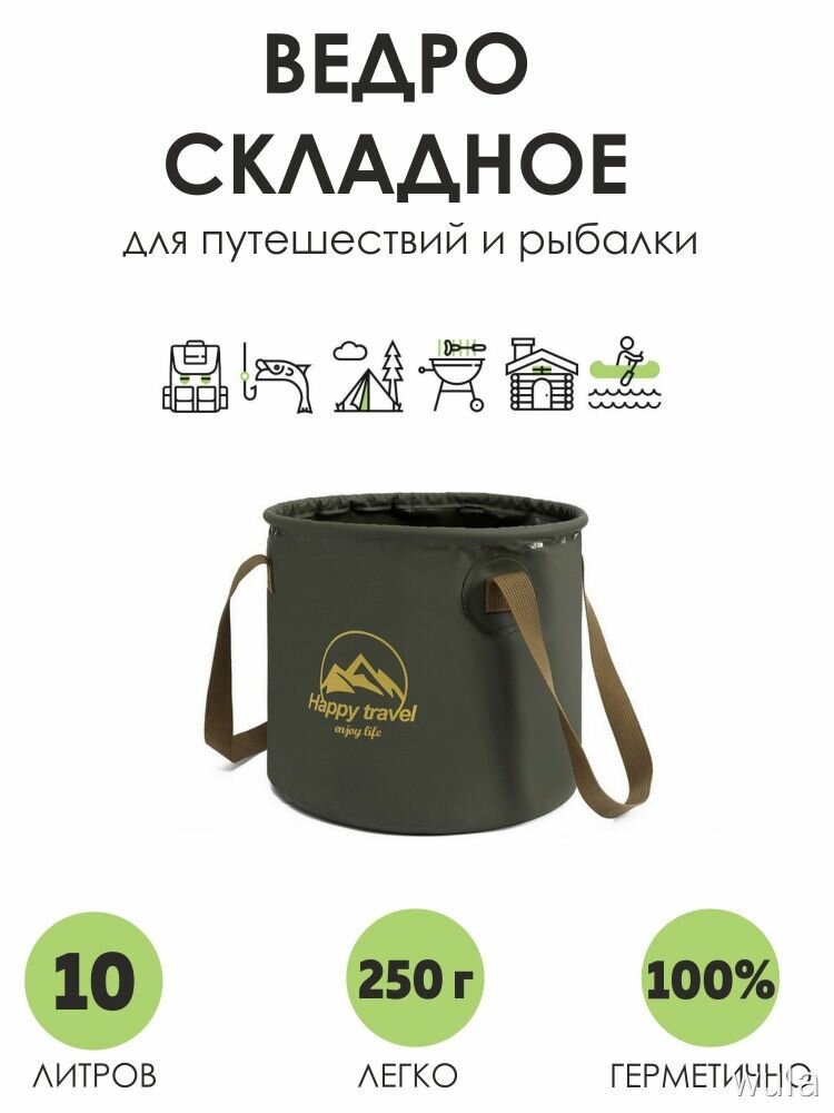 Ведро складное Happy travel зеленое 10 литров 250 г 100% герметично для путешествий и рыбалки бак
