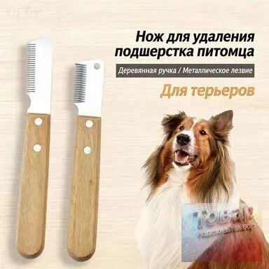 Триммер для ухода за шерстью кошек и собак, 24 зубца, 17 см