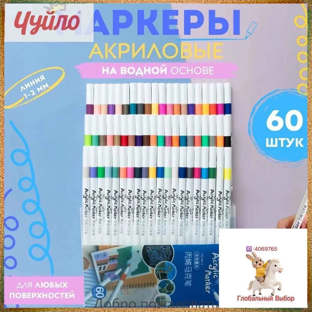 Набор маркеров Акриловый, толщина: 2 мм, 60 шт. для скетчинга
