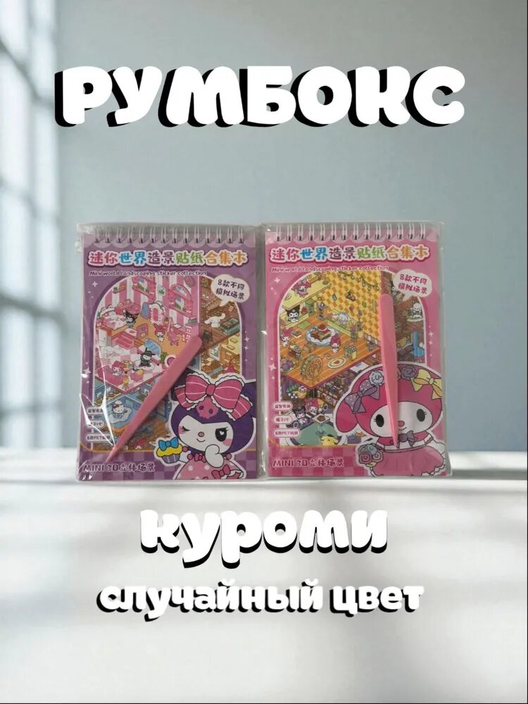 Румбокс куроми, Набор для творчества, Набор наклеек. 1 Вариант в случайном цвете!