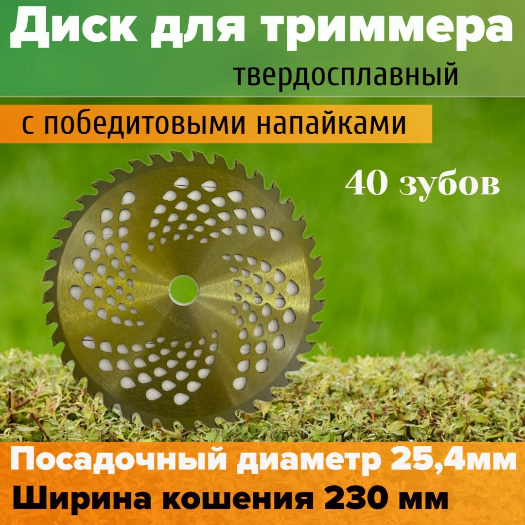 Диск/Нож с победитовыми напайками 40Т*230мм*25,4мм*1,3мм (цвет золото)