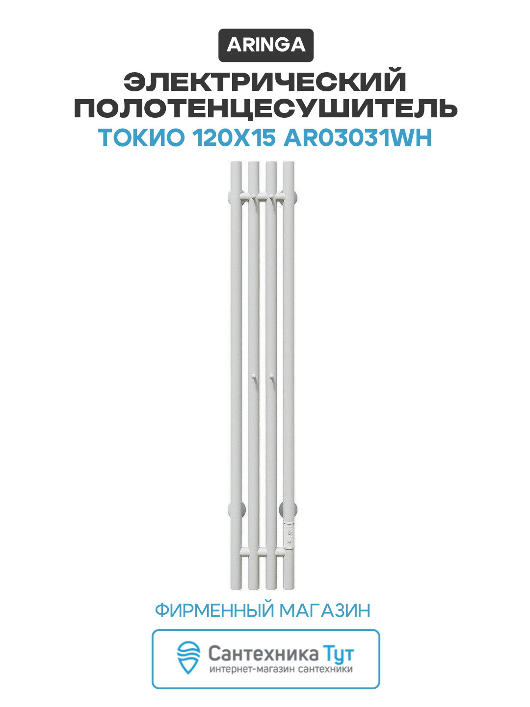 Электрический полотенцесушитель Aringa Токио 120x15 AR03031WH нержавеющая сталь