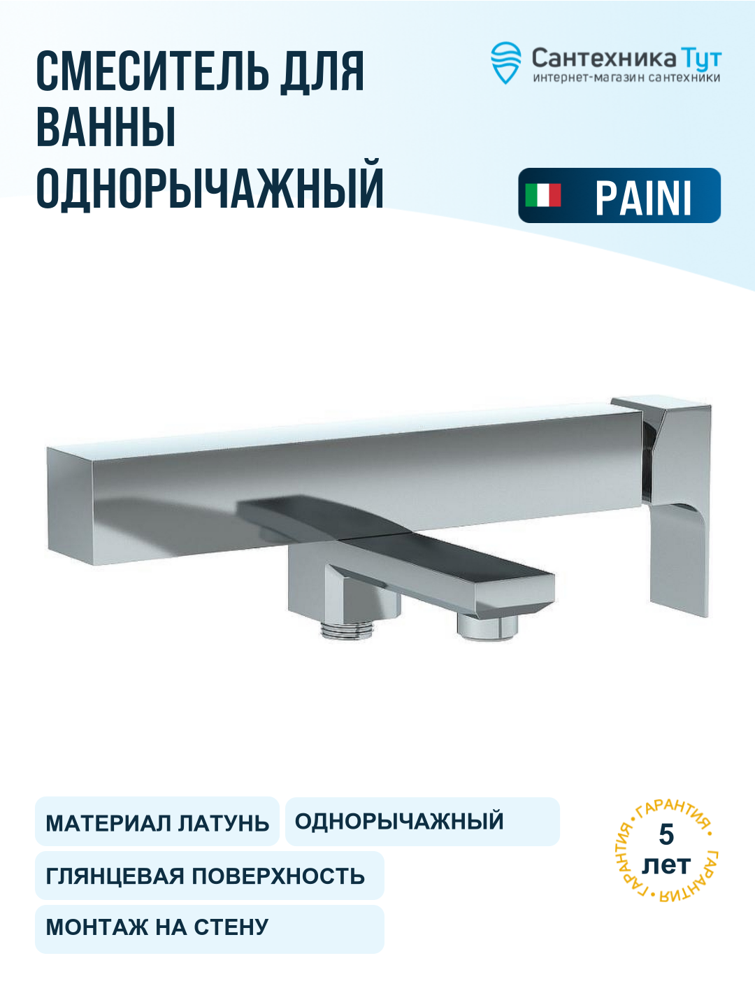 Смеситель для ванны Paini Grazia 21CR111 хром, рычажное управление, латунь