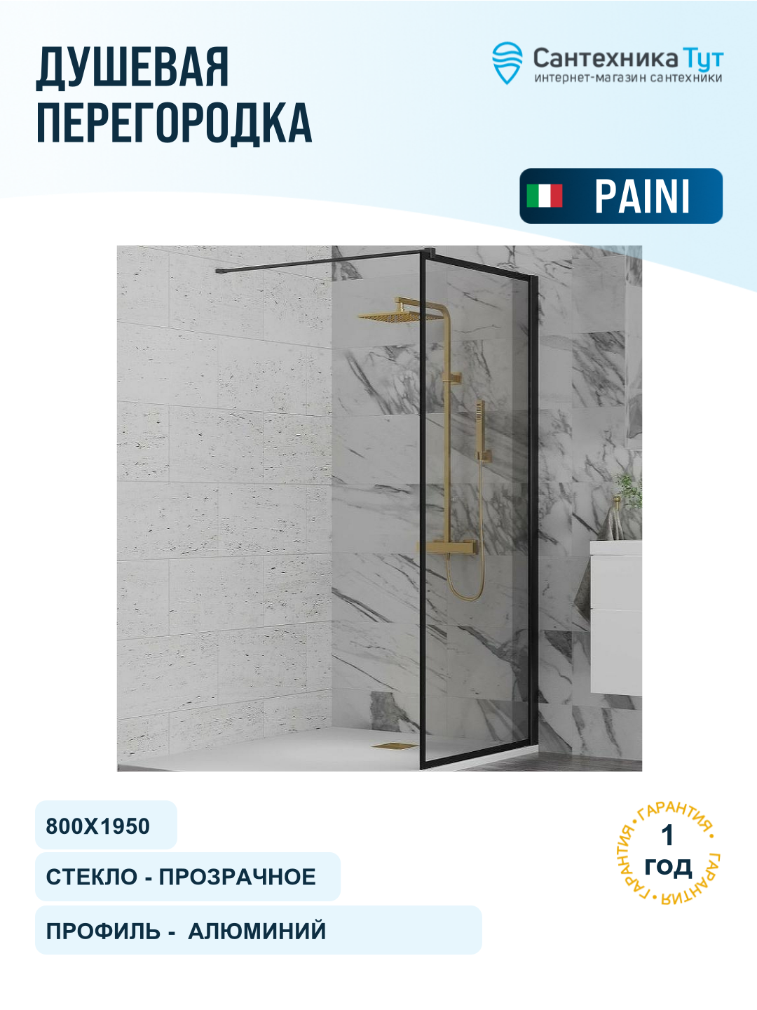 Душевая перегородка Paini 80 Walk-In 80F профиль Черный матовый стекло прозрачное