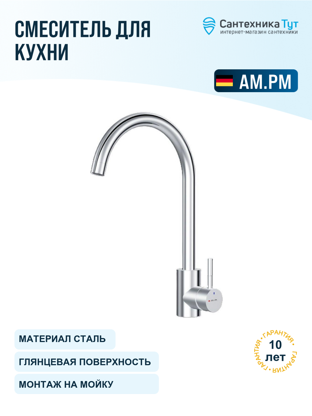 Смеситель для кухни AM, PM X-Joy S F85B07100 хром, рычажный, нержавеющая сталь