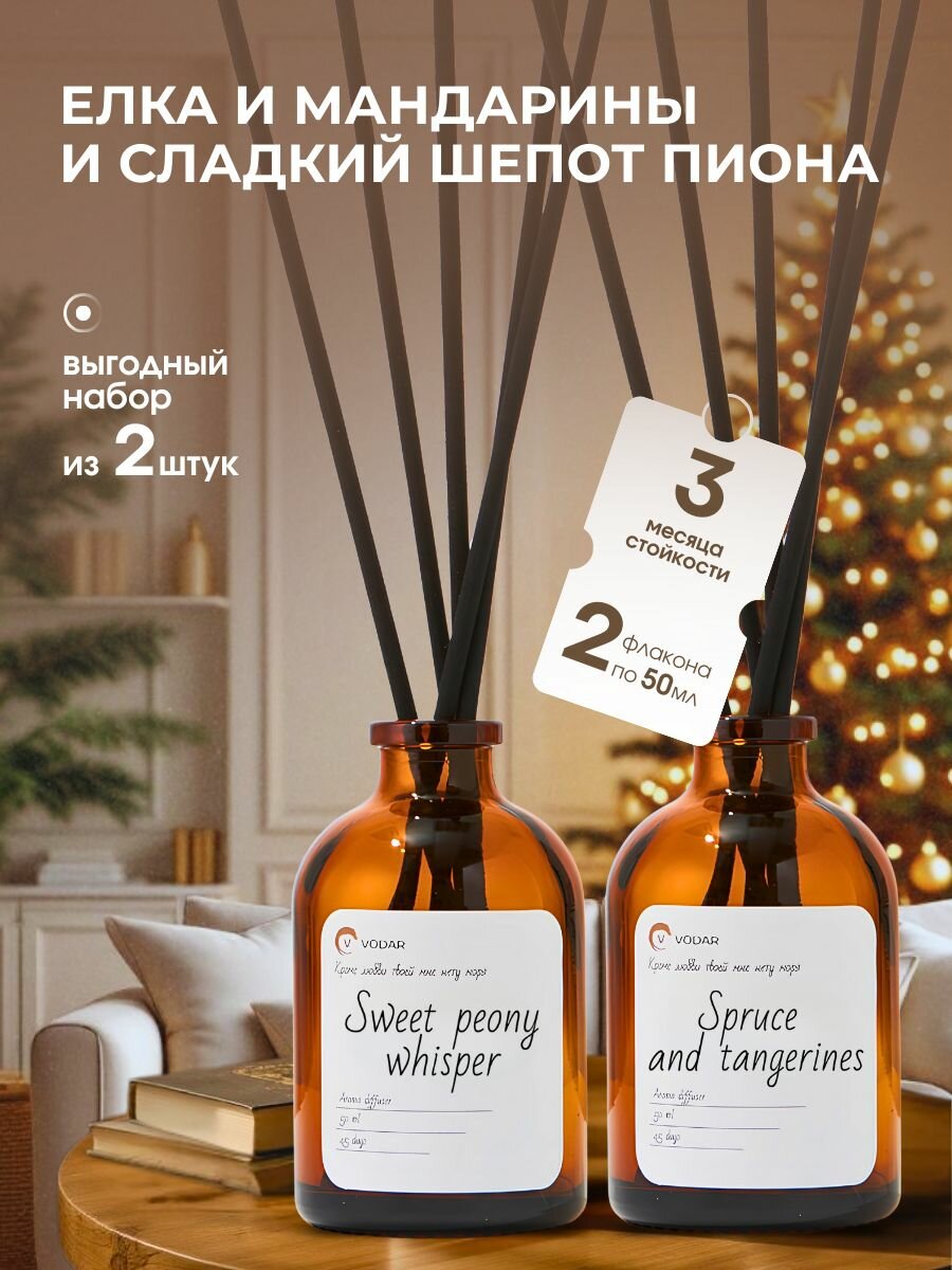 Набор диффузоров для дома ароматических Елка и мандарины & Сладкий шепот пиона / диффузор для дома с палочками 2 шт. в комплекте