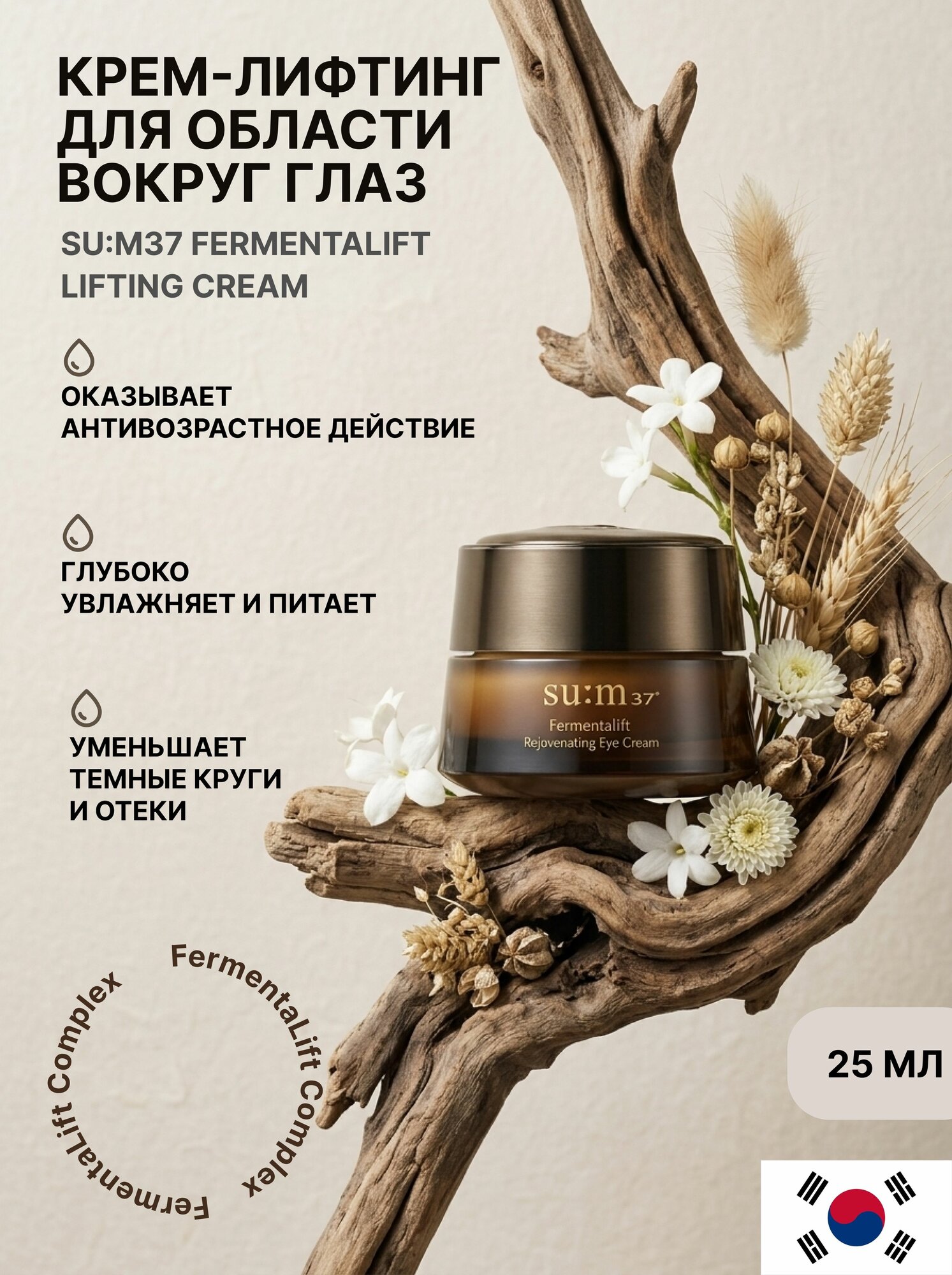 Крем-лифтинг для зоны вокруг глаз Su: m37 FermentaLift Defining Eye Cream 25мл
