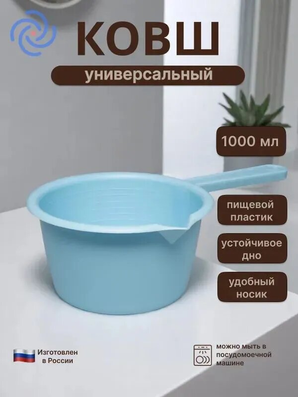 Кухонный ковш, 1 л