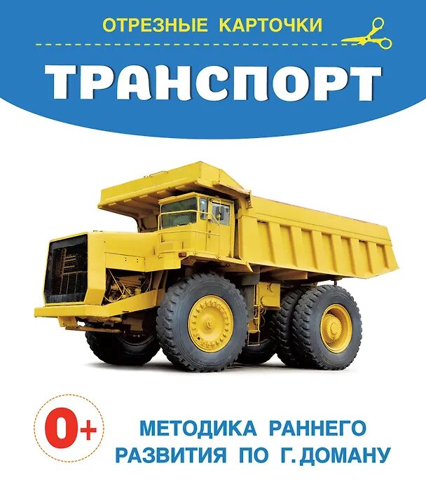 Транспорт. Отрезные карточки