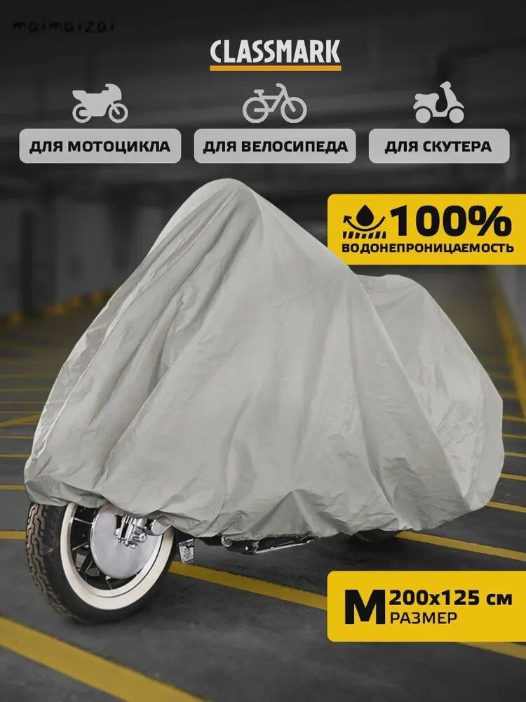 Чехол для мототехники