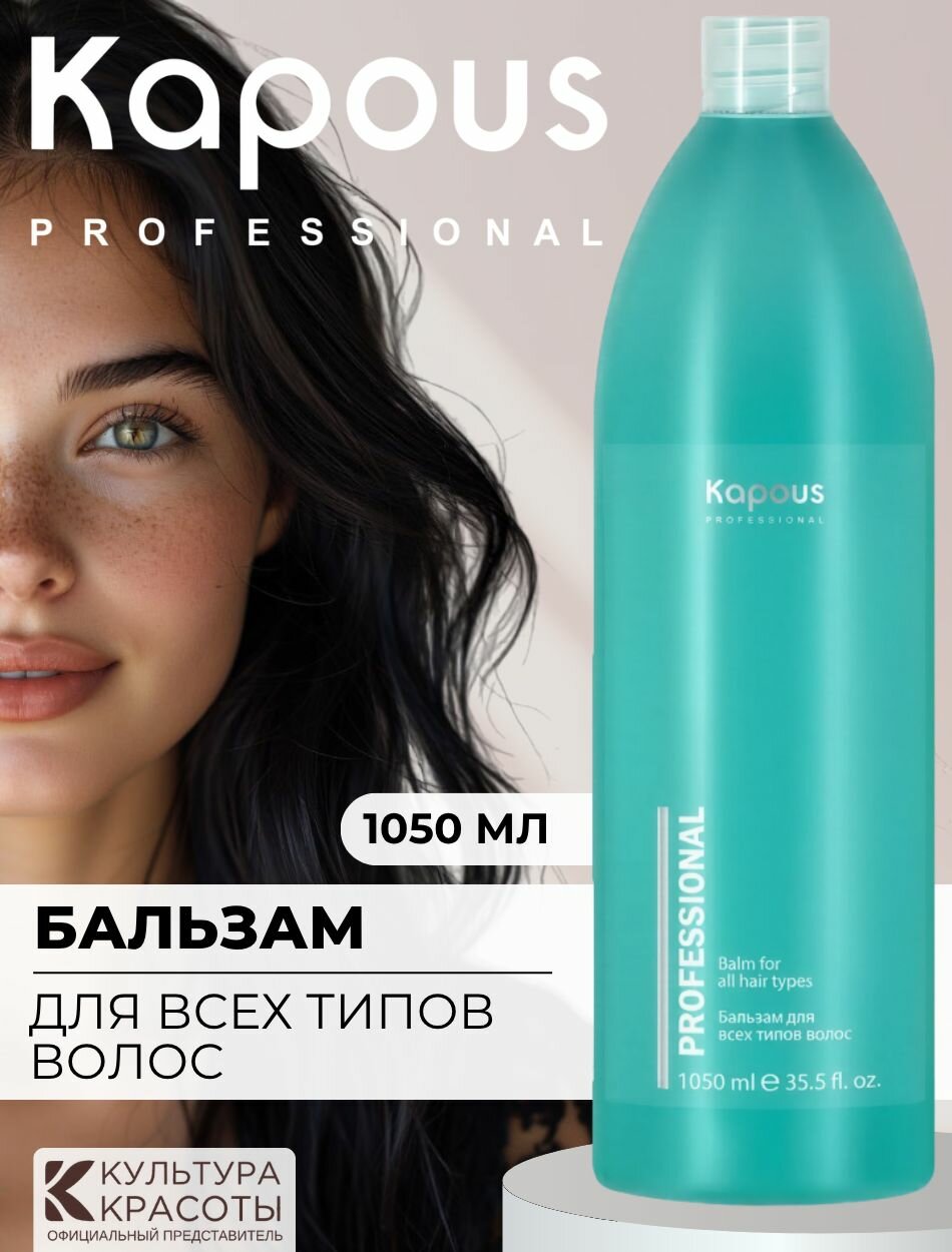 Бальзам для всех типов волос, 1050мл Kapous Professional
