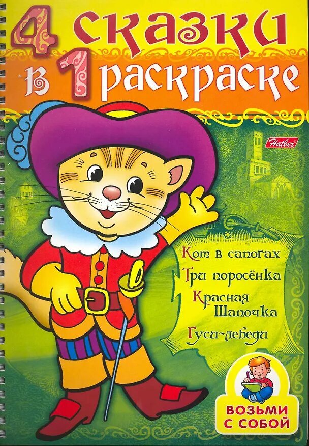 СуперРаскраска 4 сказки в 1 раскраске Кот в сапогах / Кот в сапогах, Три поросенка, Красная шапочка, Гуси-лебеди (мягк) (пружина). Баранова И. (Русанэк)