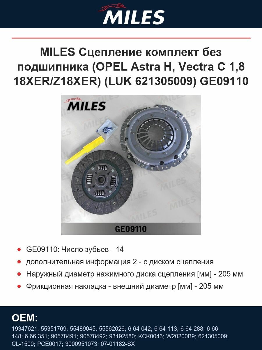 MILES Сцепление комплект без подшипника (OPEL Astra H, Vectra C 1,8 18XER/Z18XER) (LUK 621305009) GE09110