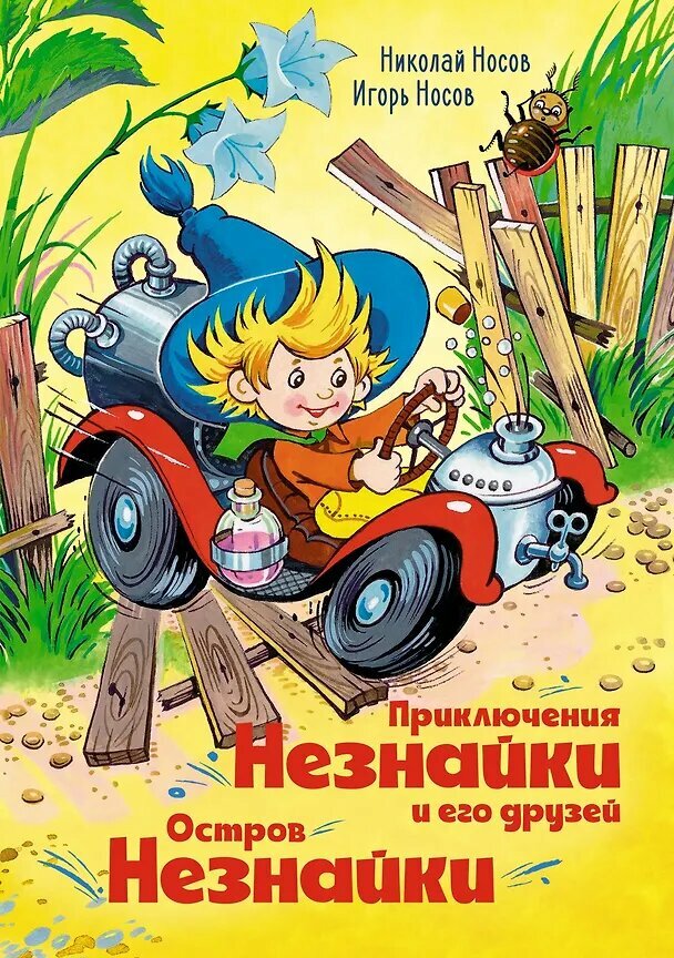 Приключения Незнайки и его друзей. Остров Незнайки
