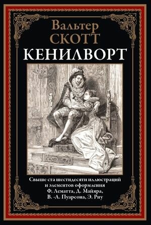 Скотт: Кенилворт. Серия Библиотека мировой литературы. Издательство Оникс