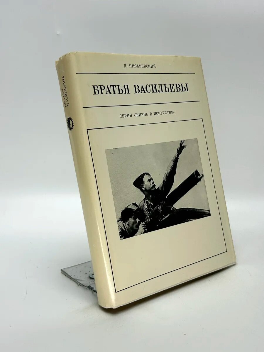 Д. С. Писаревский. Братья Васильевы
