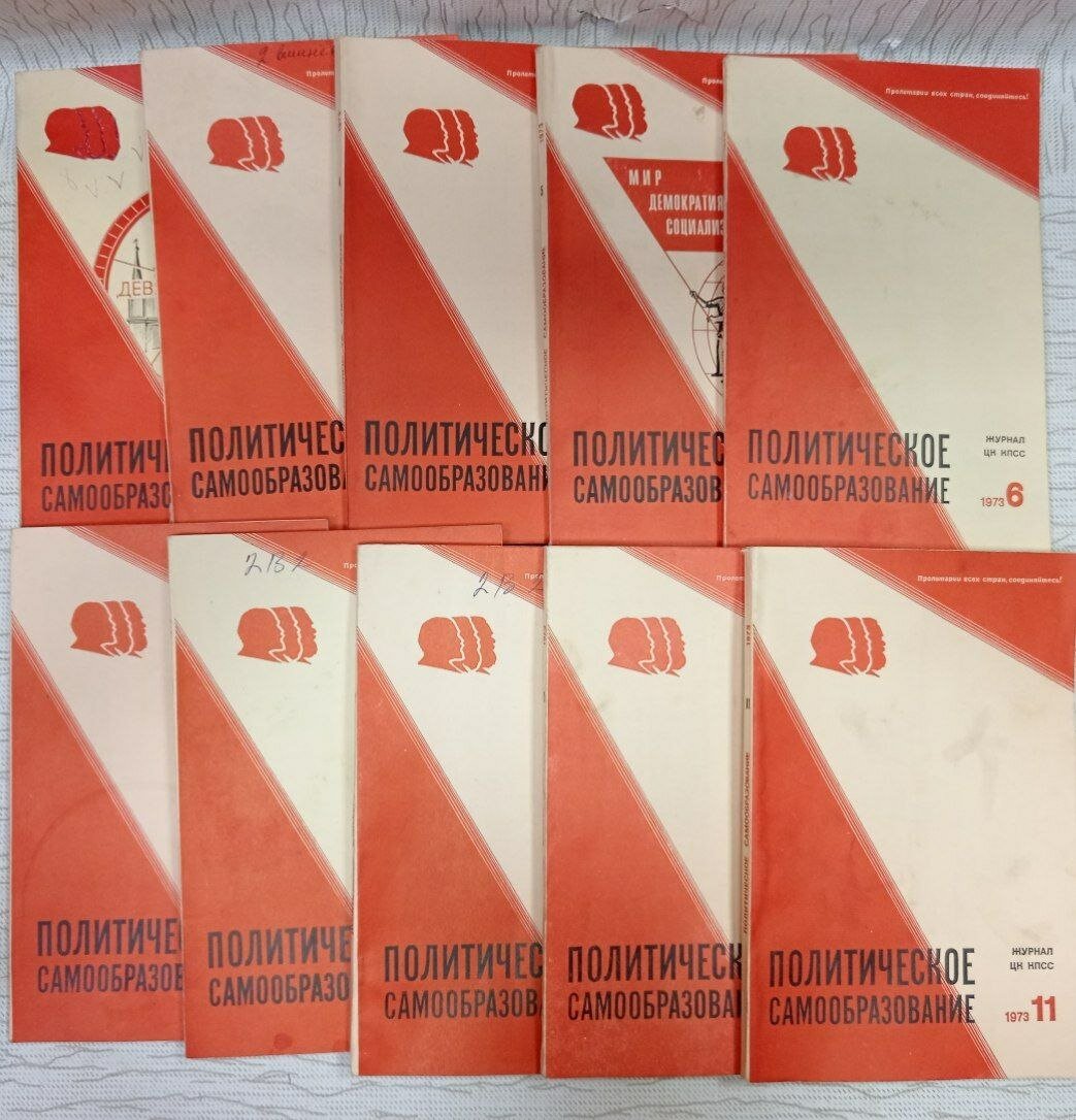 Журнал "Политическое самообразование" №1, 3-11 за 1973 год (комплект из 10 секонд-хенд журналов)