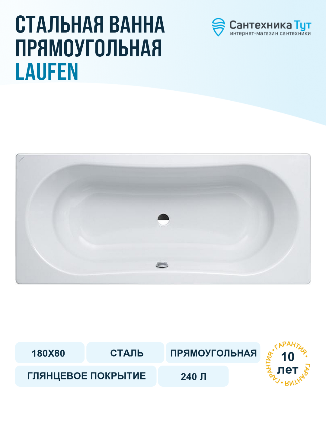 Стальная ванна Laufen Thallium 180х80 2.2509.0.600.040.1 с антискользящим покрытием