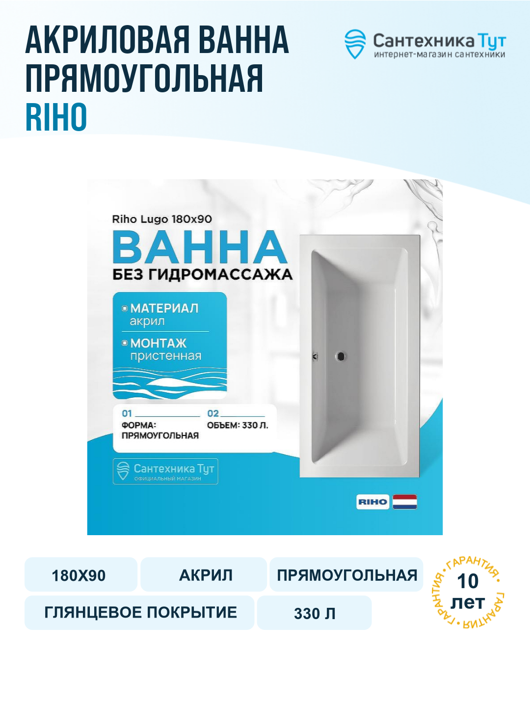 Акриловая ванна Riho Lugo 180x90 B134001005 (BT0300500000000) без гидромассажа