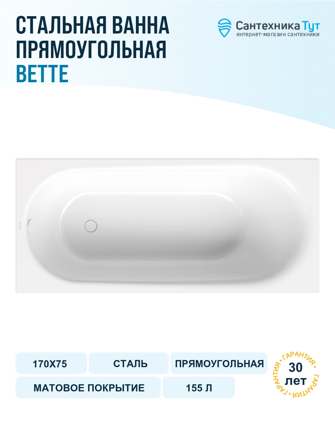 Стальная ванна Bette Comodo 170х75 1250-440PLUS цвет Белый матовый с шумоизоляцией и антигрязевым покрытием