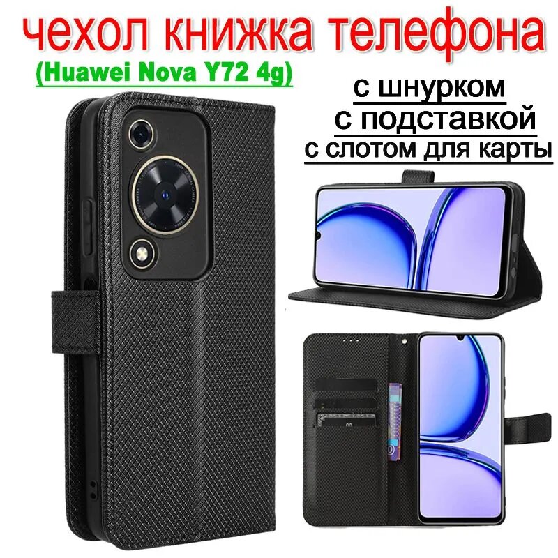 Huawei nova y72 чехол книжка, huawei nova y72 8/256gb чехол книжка мужской кожа защитный с шнурком и с отделением для карт и подставкой и застежкой черный