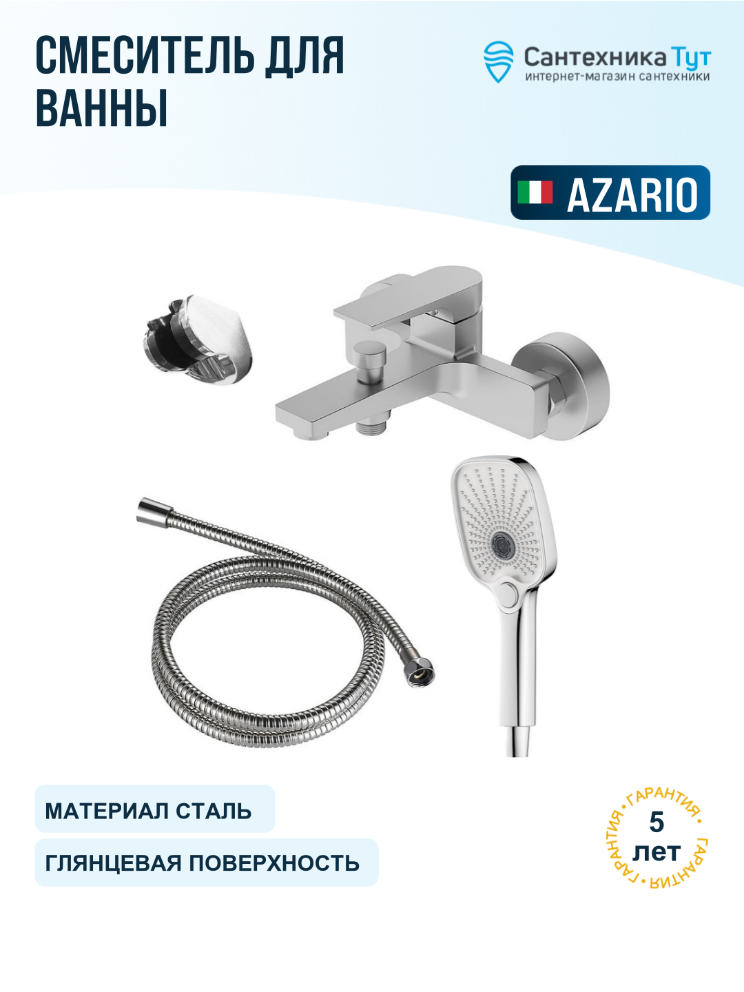 Смеситель для ванны Azario Arida AZ-K3054 цвет Хром