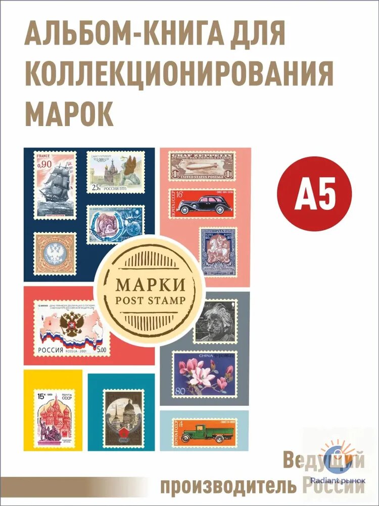 Альбом-книга для хранения марок (Марки). Формат А5