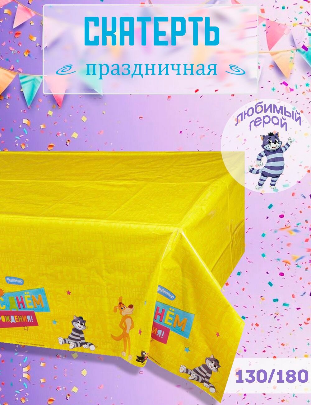 Скатерть на стол для праздника 130х180см