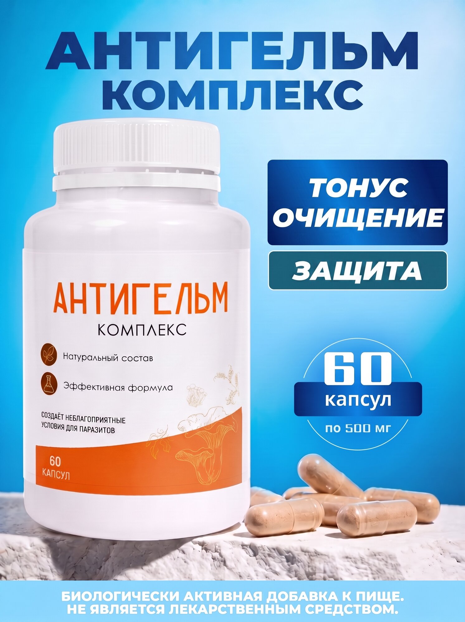 БАД Русвита Иммуно, Антигельм: антипаразитальный комплекс, очищение организма от токсинов, 60 капсул