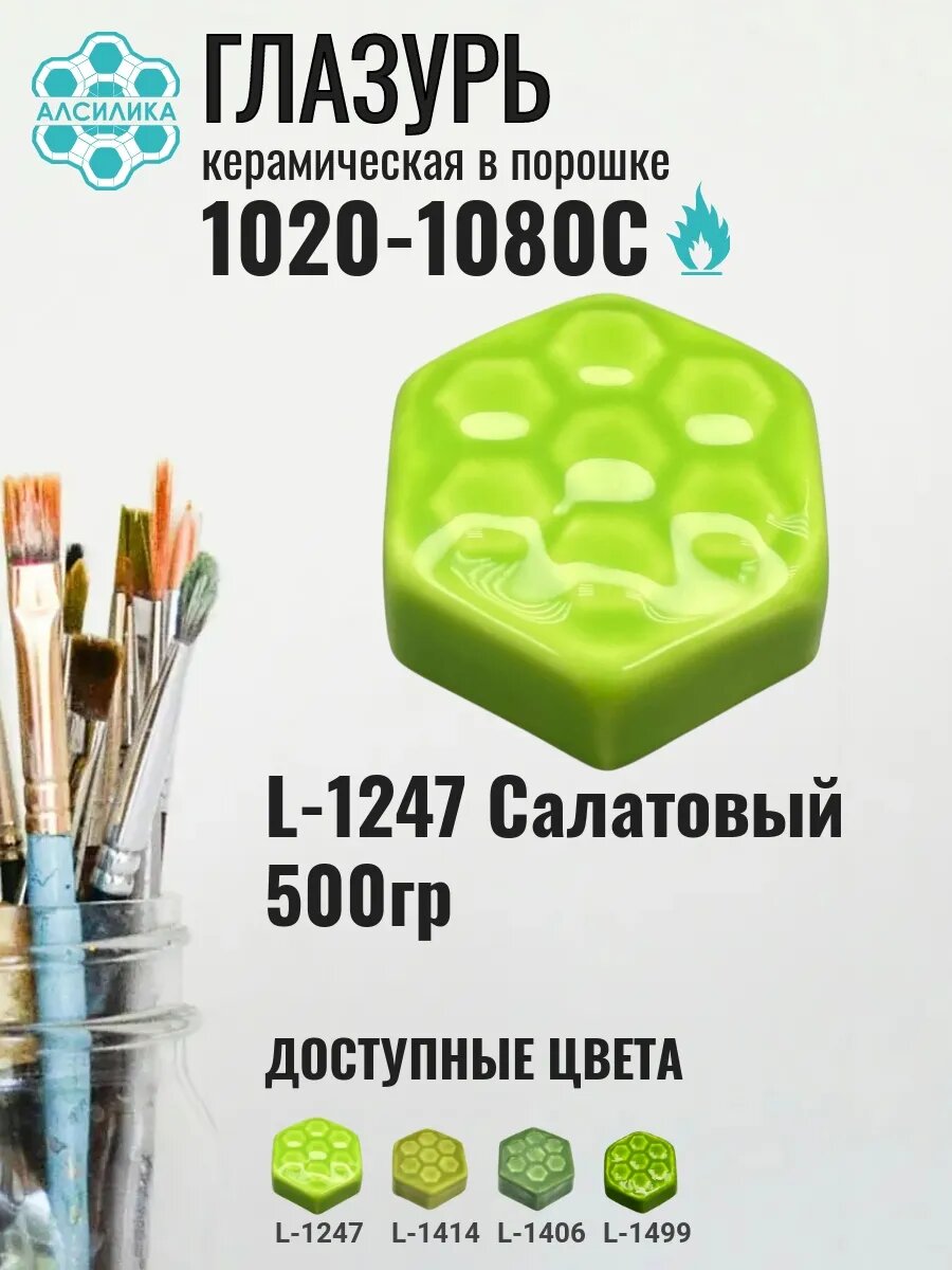 Глазурь Алсилика L-1247 "Салатовый" для керамики, низкотемпературная, 500 г