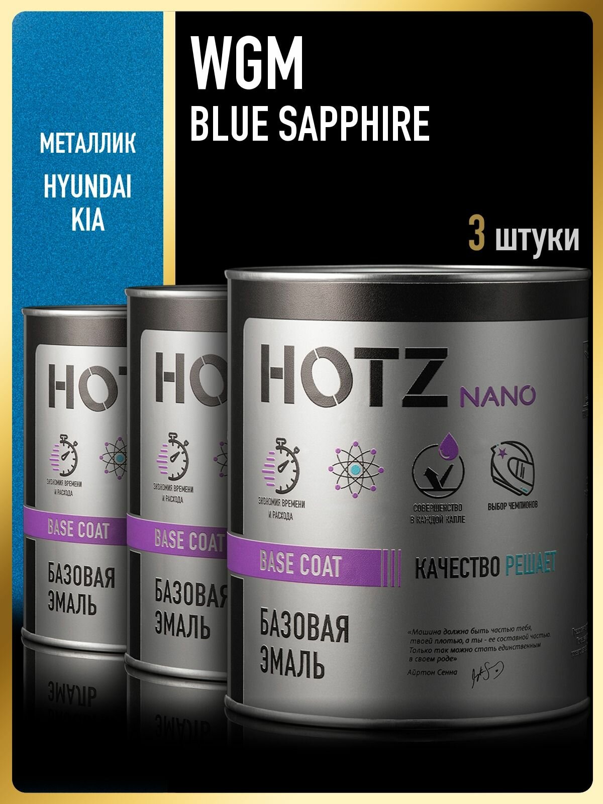 Базовая эмаль Hyundai/Kia Sapphire Blue WGM, 1 л - 3 шт, Краска автомобильная, базисная под лак, HOTZ