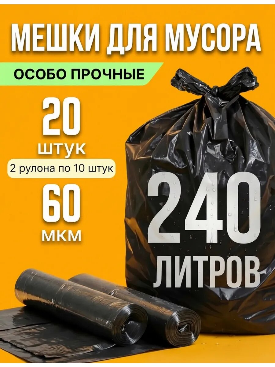 Мешки для мусора, сверхпрочные, черные, 240 л, 60мкм, рулон 20 шт