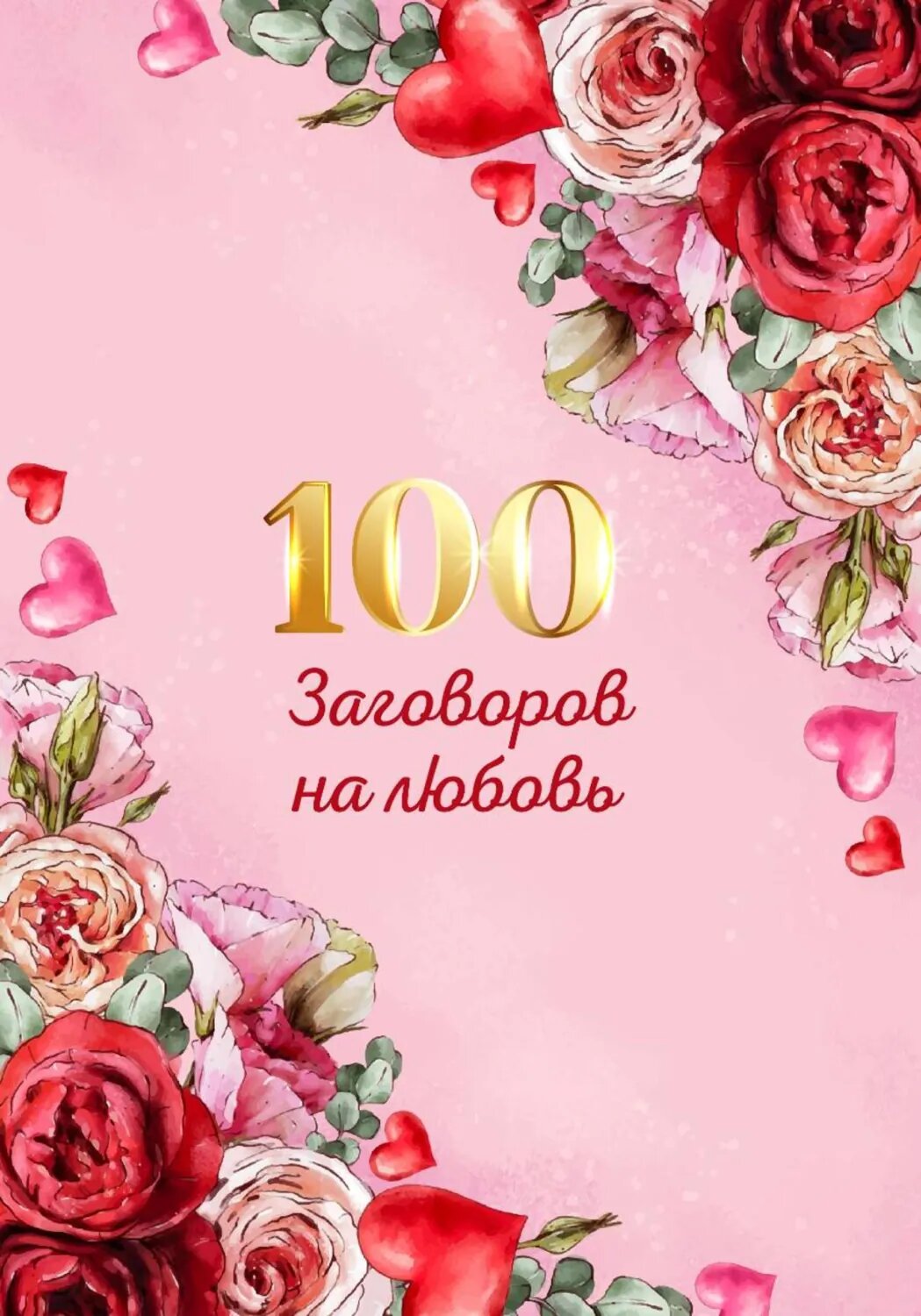 100 заговоров и ритуалов на привлечение любви. Хит сборник [Цифровая книга]