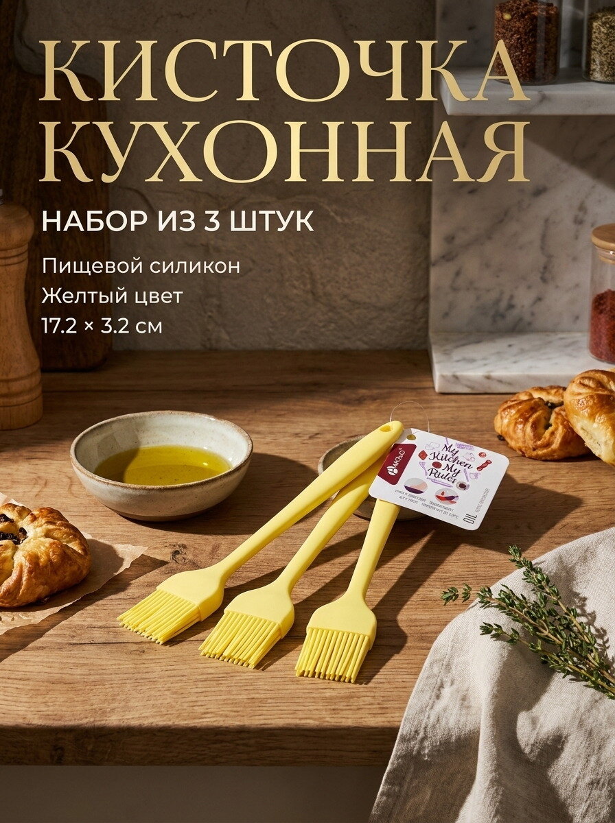 Кисточка кухонная, 17.2х3.2см, желтый, пищевой силикон, 3шт