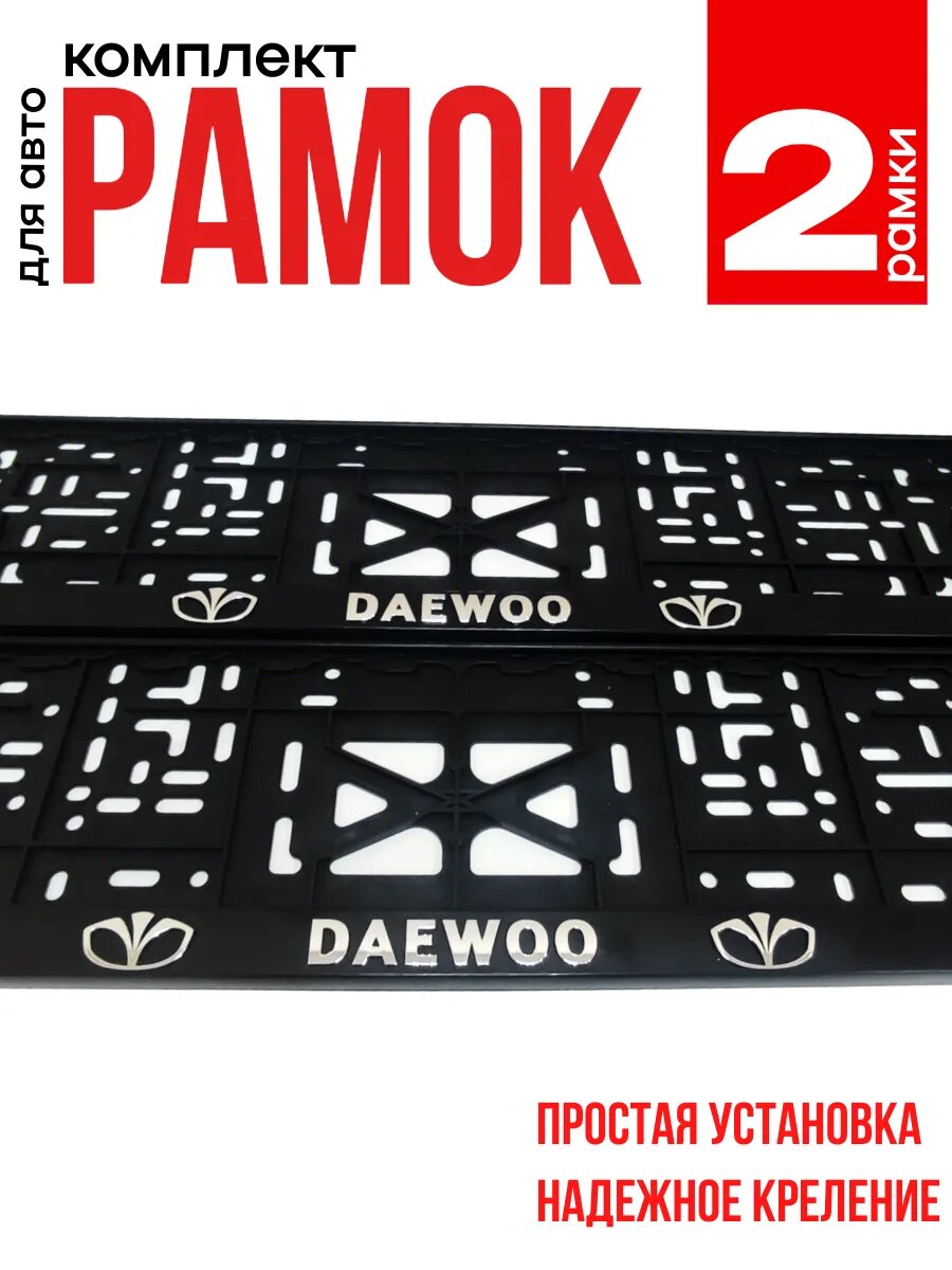 Рамка для номера ДЭУ Daewoo