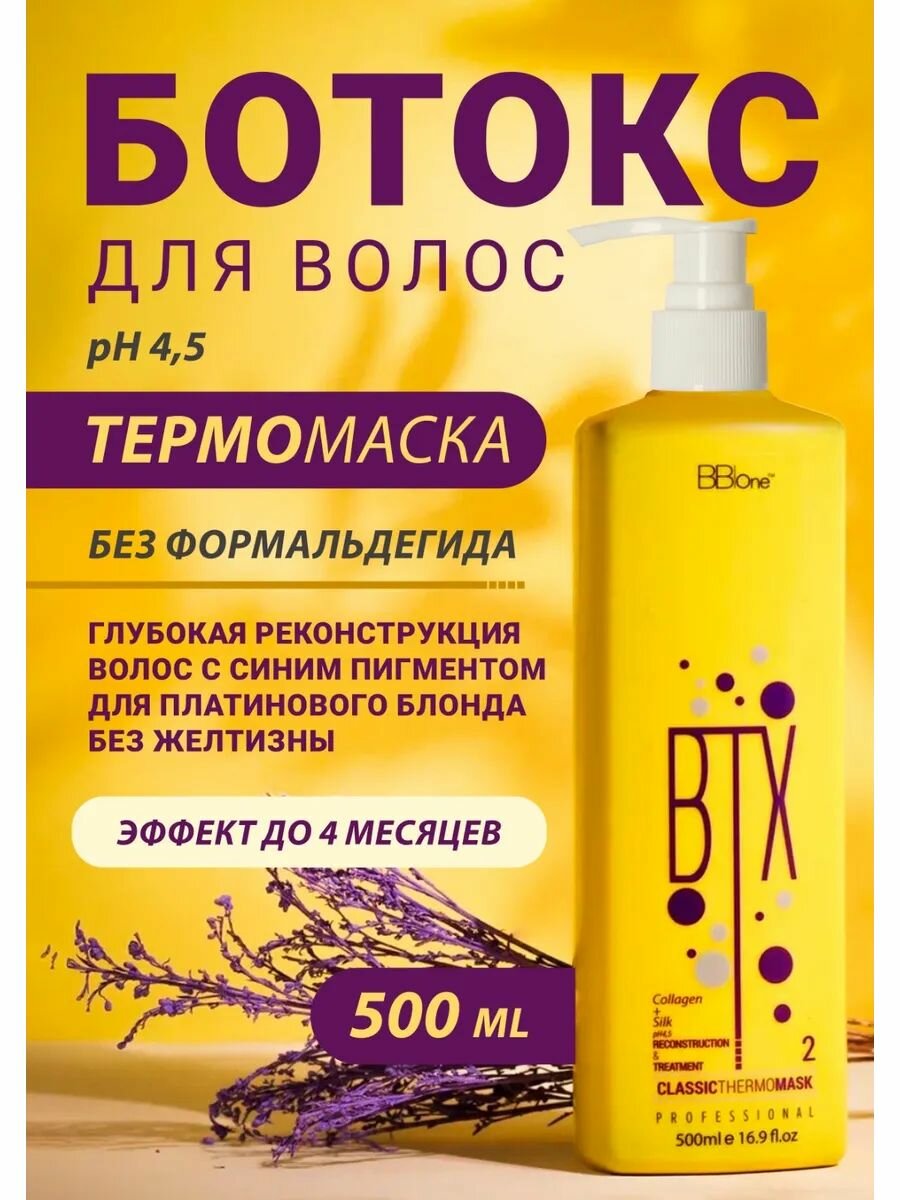 Ботокс для волос BTX classic 500мл