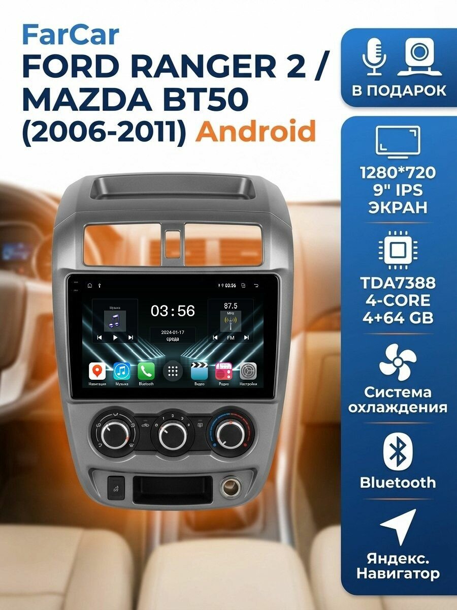 Магнитола Мазда БТ-50 и Форд Рейнджер 2 FarCar S280+ (Mazda BT-50 и Ford Ranger 2) 2006 - 2011 на Android (4GB/64GB/WiFi/GPS/BT/IPS) 9.5" + камера заднего вида