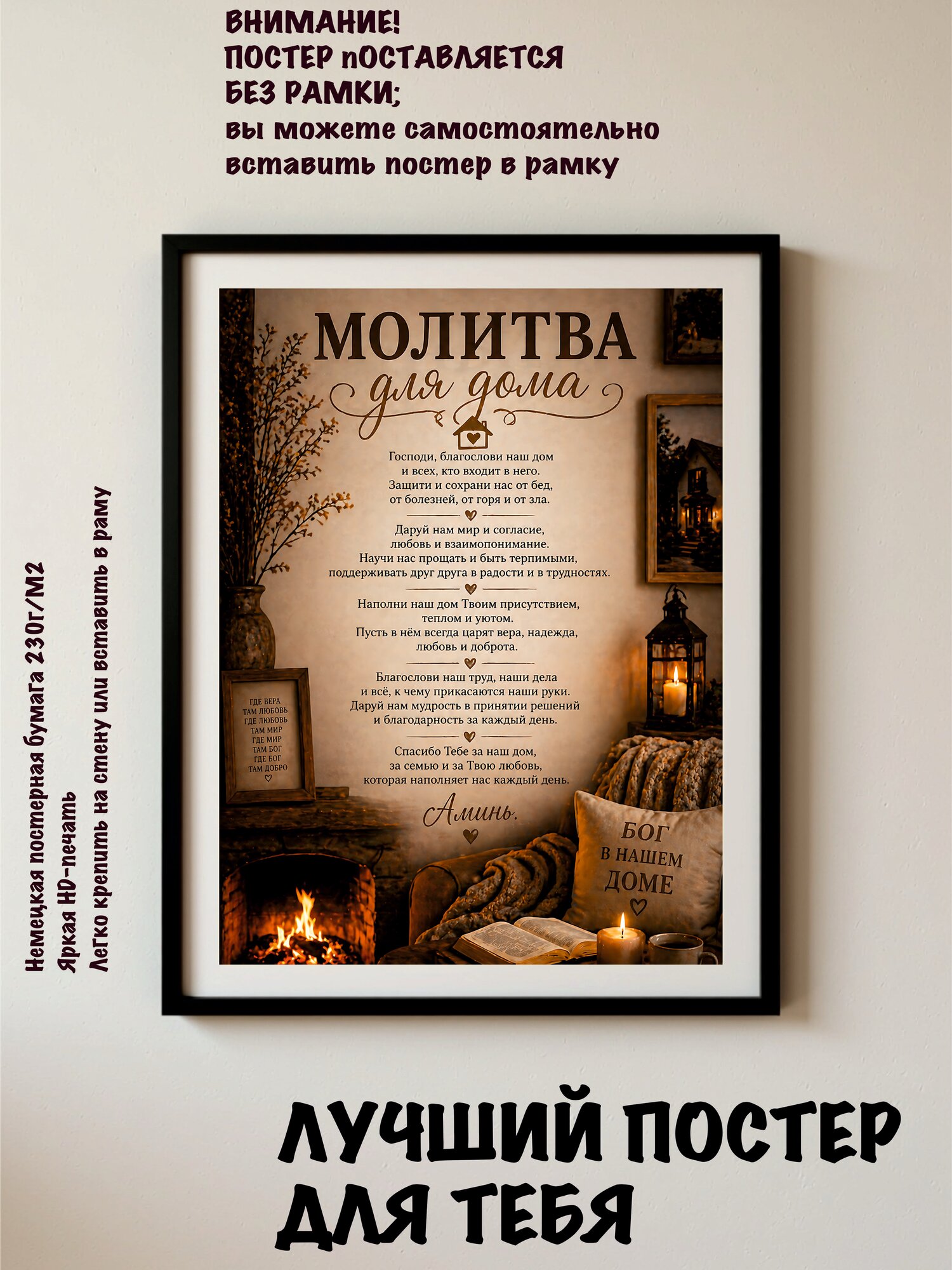 Постер А3. 'Молитва для дома' — фото 1