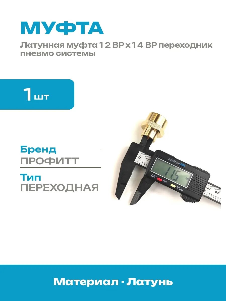 Переходник латунь 1 2F 1 4F муфта для пневмосистем и шлангов